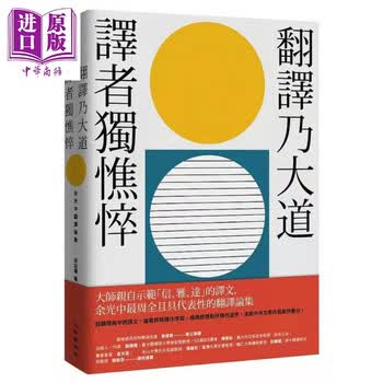 翻译乃大道 译者独憔悴 余光中翻译论集 港台原版 余光中 九歌