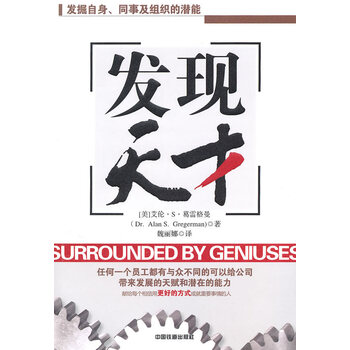 发现天才 (美)艾伦·S·葛雷格曼 魏丽娜 中国铁道出版社