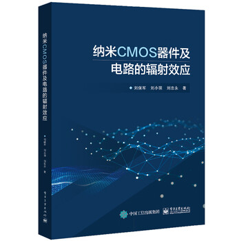 正版图书 纳米CMOS器件及电路的辐射效应 刘保军 电子工业出版社 9787121408410