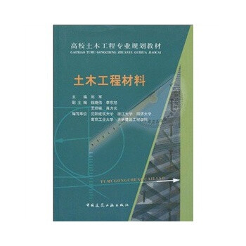 土木工程材料 刘军 中国建筑工业出版社