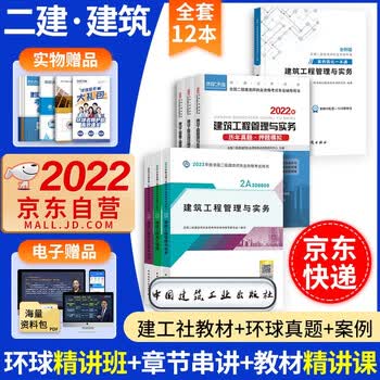备考2023 二建教材2022 二级建造师2022教材 建筑工程 二建2022建筑全科教材+环球网校二建历年真题试卷+案例专项突破一本通 建工出版社二建教材法规施工管理（套装共12册）