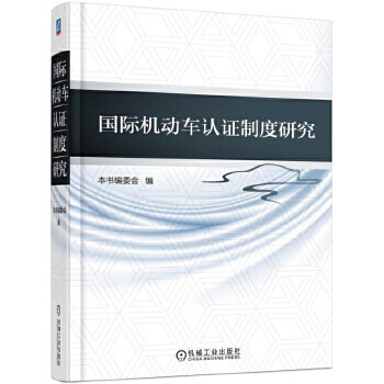 国际机动车认证制度研究 本书编委会
