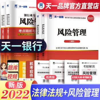天一银行从业资格考试教材2022初级银行从业资格证官方教材辅导真题法律法规个人理财贷款信贷银行管理自选 法律法规+风险管理（教材+真题+考点）6本