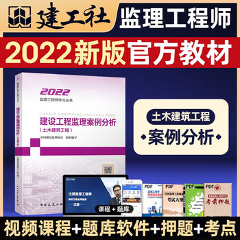 2022监理工程师教材 监理工程师2022教材 土木建筑工程 注册监理工程师2022教材 土建 官方2022年新版监理注册工程师教材 全国监理师考试用书2022 送环球视频 题库 建设工程案例分析（土