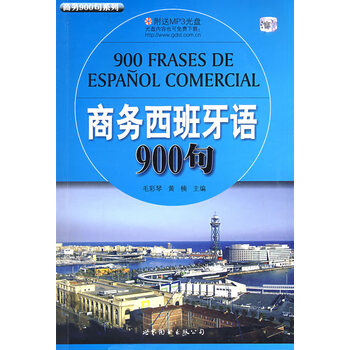 商务西班牙语900句(附送MP3光盘)【正版图书】