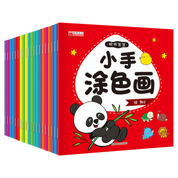 全套20册聪明宝宝小手涂色画入门幼儿画画启蒙教材宝宝画画本启蒙益智简笔画绘画书籍涂鸦填色本少儿艺术幼