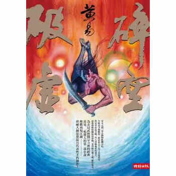 在途 黄易 破碎虚空 时报出版 台版原版 文学小说