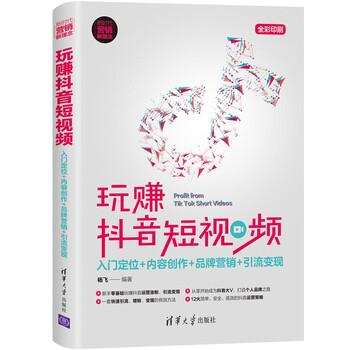 玩赚抖音短视频：入门定位+内容创作+品牌营销+引流变现（新时代·营销新理念）
