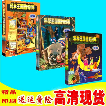 科学王国里的故事二三系列 王会 河北少年儿童无注音版