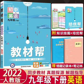 【自选】初中教材帮九年级上下册语文英语数学物理化学道德与法治历史初三9年级上下册教材同步讲解解读 九年级下册英语