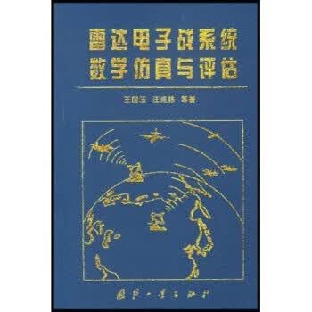 雷达电子战系统数学仿真与评估 王国玉 等 国防工业出版社【正版图书】