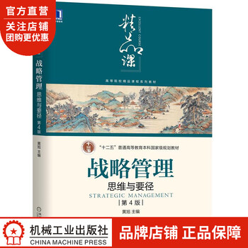 正版 战略管理:思维与要径 第4版黄旭8075637