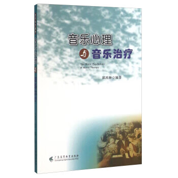 音乐心理与音乐治疗【正版图书】