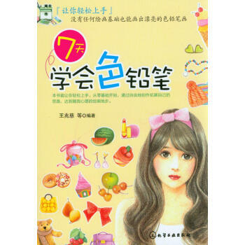 7天学会色铅笔【正版图书】