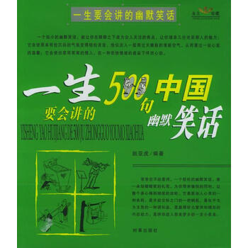 一生要会讲的幽默笑话【正版图书，放心下单】