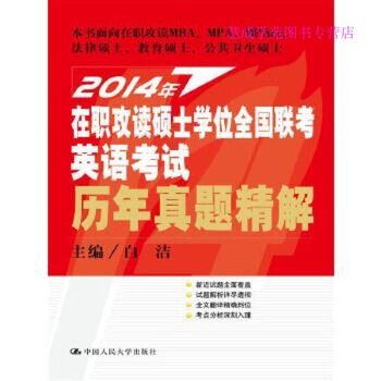 2014年在职攻读硕士学位全国联考英语考试历年真题精解 白洁