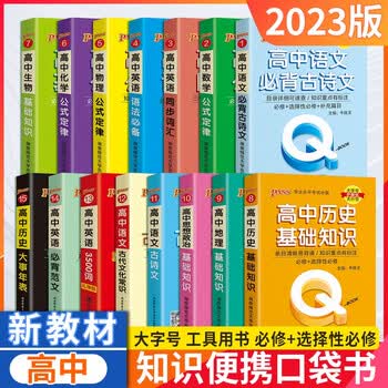 新教材QBOOK高中知识点语文数学英语物理化学生物历史地理政治古诗文词汇公式语法口袋书新高考基础绿卡 历史-基础知识