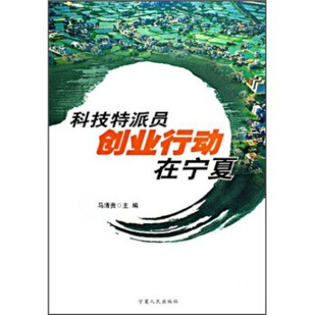 科技特派员创业行动在宁夏【正版图书】