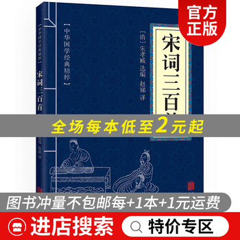 【特价专区】中华国学经典精粹：宋词三百首（中华国学经典精粹·诗词文论本）