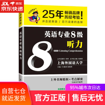 【正版图书】冲击波英语专业八级 英语专业8级听力(第二版)