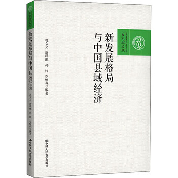 新发展格局与中国县域经济 孙久文 等 编 书籍