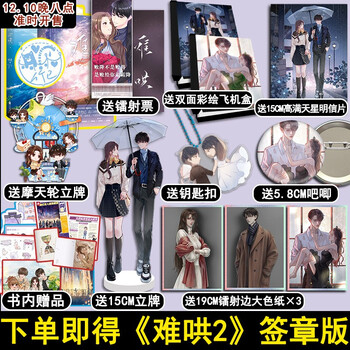 【包邮飞机盒+丰富赠品】难哄上下全套 完结篇 竹已小说作品 《偷偷藏不住》姊妹篇 晋江超人气青春小说 飞机盒