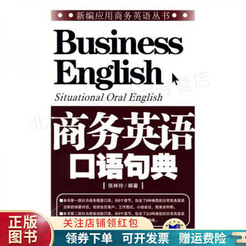 商务英语口语句典 张林玲