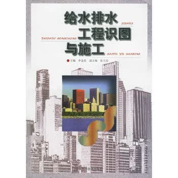 给水排水工程识图与施工 李金星 安徽科学技术出版社【正版图书】