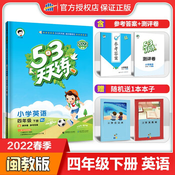 曲一线 53天天练 小学英语 四年级下册 MJ 闽教版 2022春季 同步练习册 福建教育版 五三