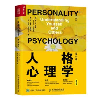 人格心理学（第2版）人民邮电出版社