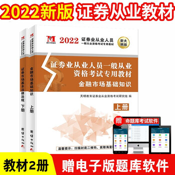 2022证券业从业人员一般从业资格考试专用教材（2册套装）： 金融市场基础知识+证券市场基本法律法规