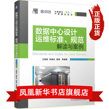 数据中心设计运维标准、规范解读与案例