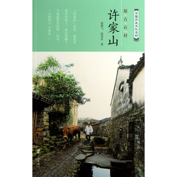原古石村许家山(中国历史文化名村)