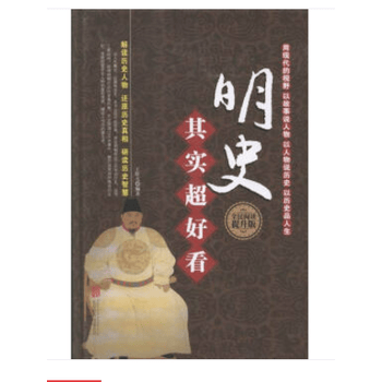 全民阅读提升版一明史其实超好看（精装）故事形式解读历史人物 学生版历史知识读物书籍