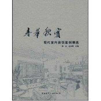 春华秋实现代室内装饰案例精选