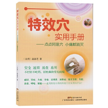 特效穴实用手册:点点阿是穴 小痛都消灭 高富芝 广东科技出版社