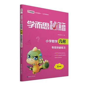 学而思秘籍 小学数学几何专项突破练习（新版） 五年级适用 全国通用