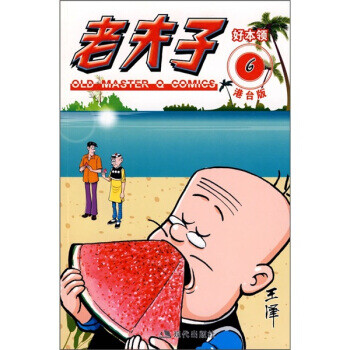 老夫子6:好本领(港台版) 王泽,王泽 绘
