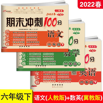 2022春3本期末冲刺100分六年级下册语文人教部编版 数学英语冀教版同步练习册 试卷同步练习测试卷