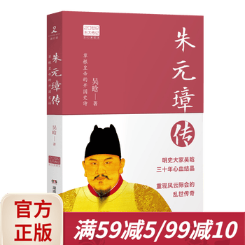 【博集直营】20世纪五大传记 苏东坡传+朱元璋传+王安石传+李鸿章传+张居正大传 林语堂著中国五大历史人物传记 湖南文艺出版社 朱元璋传