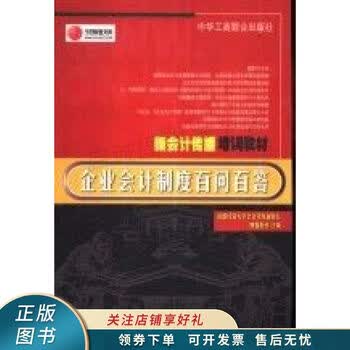 企业会计制度百问百答 傅磊