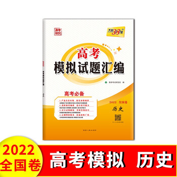 天利38套 2022全国卷 历史 高考模拟试题汇编