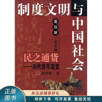 民之通货:历代货币流变 吴树国