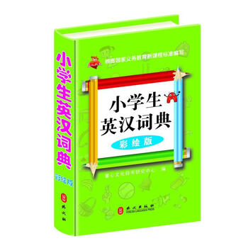 小学生英汉词典-彩绘版童心文化辞书研究中心外文出版社9787119083674 字典词典/工具书书籍