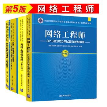 现货包邮 2022网络工程师考试教程第5版+同步辅导+考试冲刺+2016-2020试题解答 4册