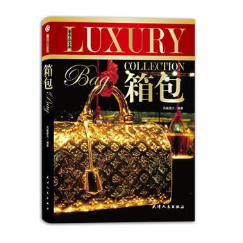 奢侈品宝典-箱包【正版图书】