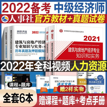 预售备考2022年中级经济师人力资源工商管理教材真题试卷金融财税知识产权建筑房地产中国人事出版社 建筑全科【教材+试卷】