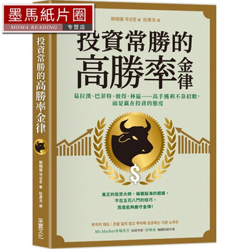 郭相俊 投资常胜的高胜率金律：葛拉汉、巴菲特、彼得．林区高手获利不靠招数，而是赢在投资的态