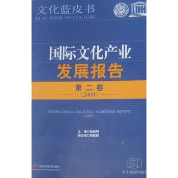 国际文化产业发展报告-第二卷【正版书】