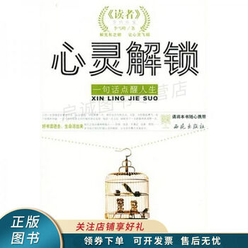 心灵解锁：一句话点醒人生